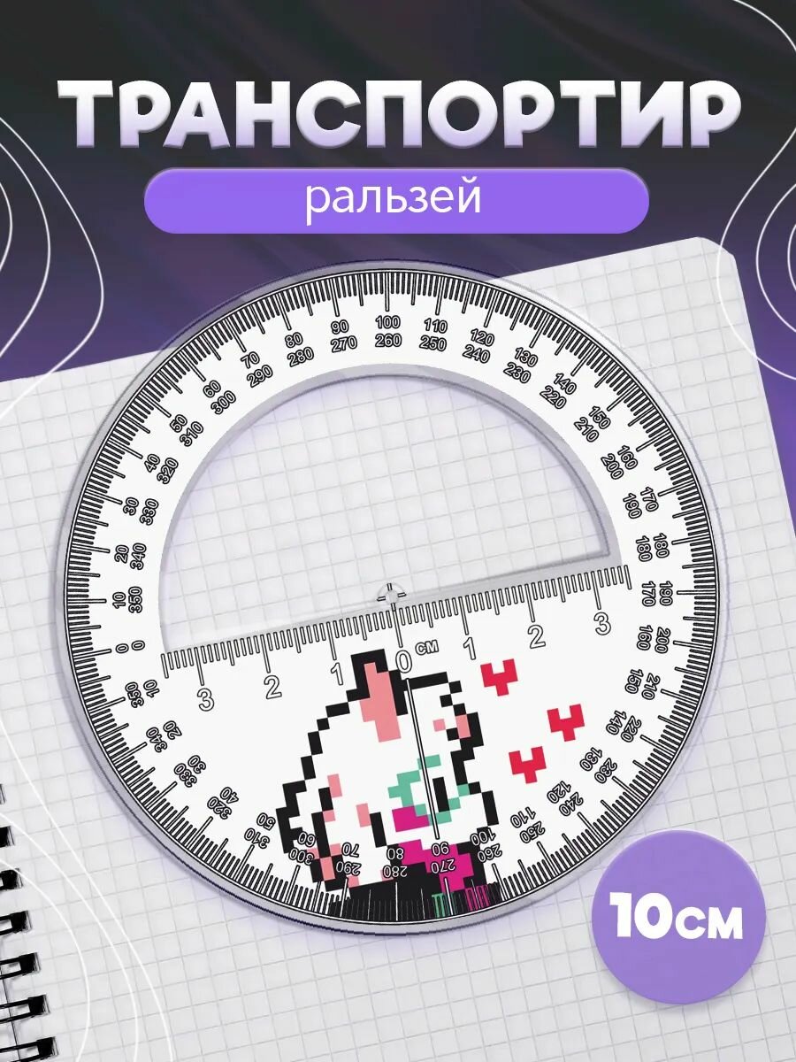 Транспортир школьный Дельтарун Deltarune Ральзей