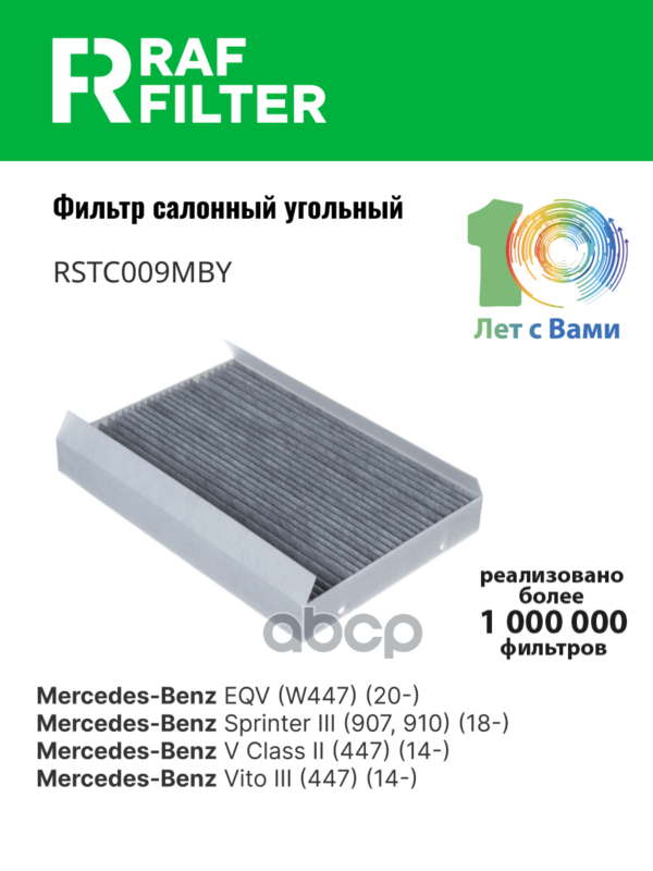 Фильтр воздушный салона MERCEDES Vito, Viano (W447) угольный RAF FILTER RAF FILTER арт. RSTC009MBY