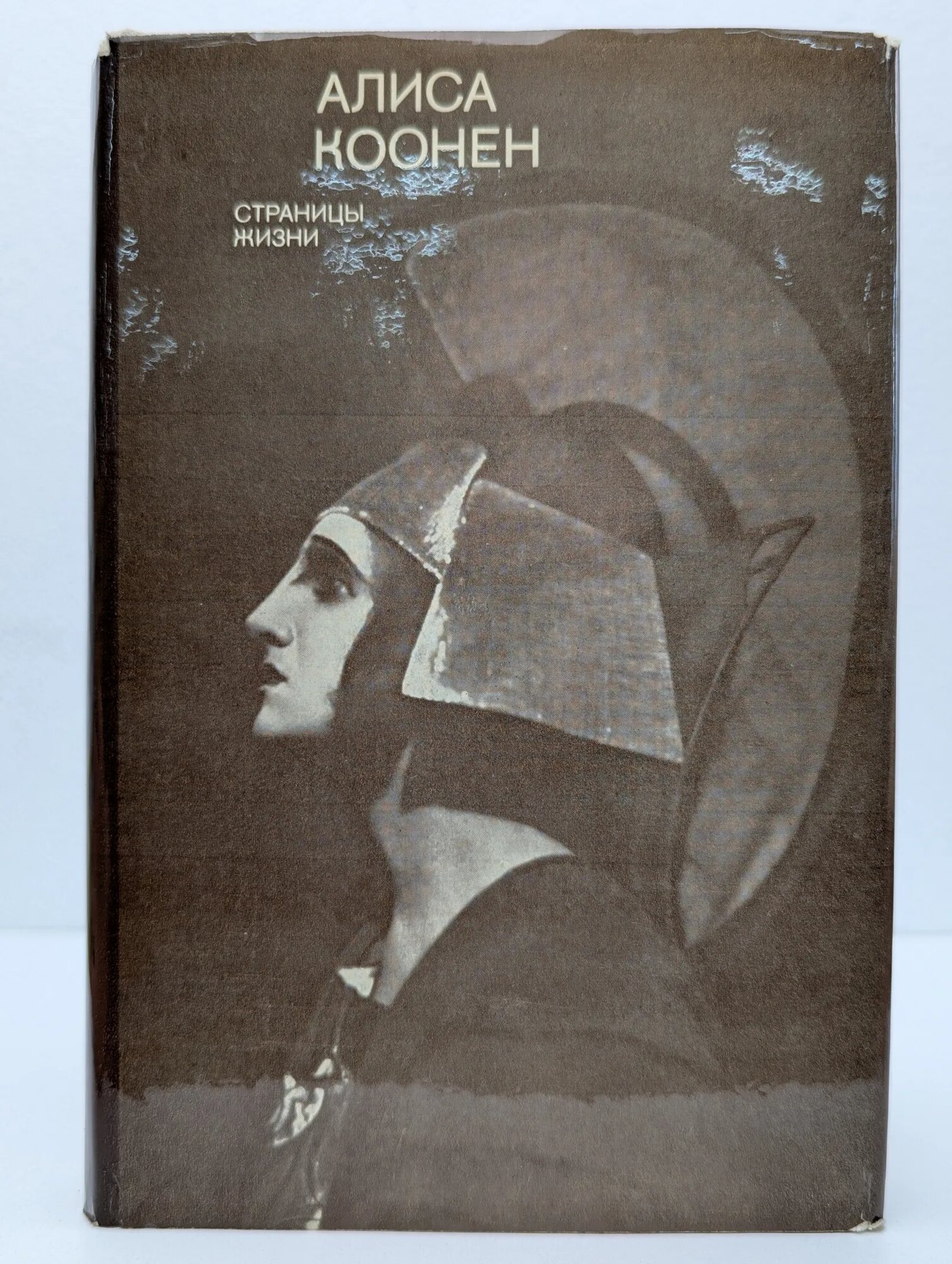 Страницы жизни Коонен Алиса 1975