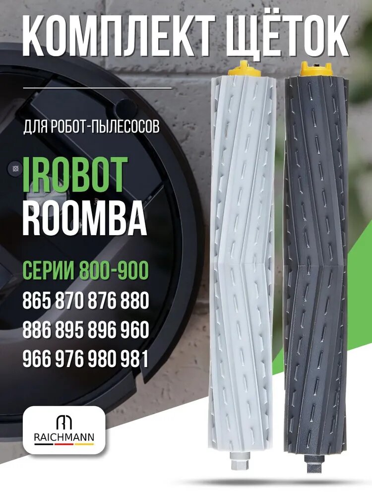 Комплект щеток для робота-пылесоса iRobot Roomba 800-900 серии: 865 870 876 880 886 895 896 960 966 976 980 981