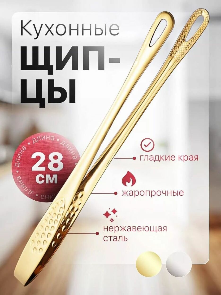 Щипцы кухонные