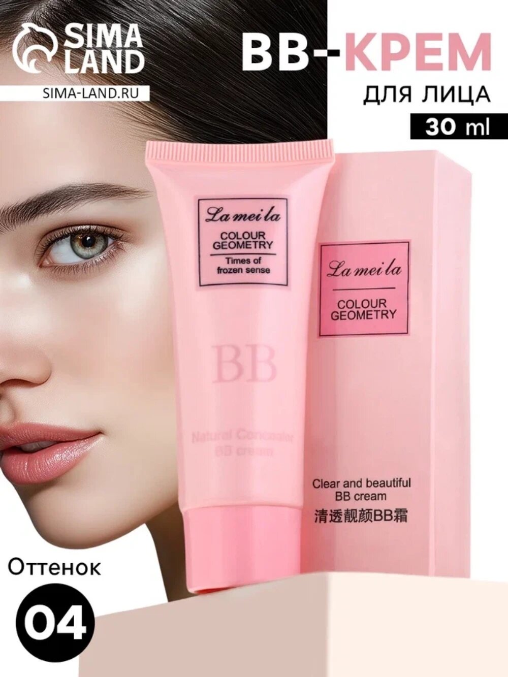 BB крем для лица Lameila Colour Geometry, оттенок 04, 30 мл (Пшеничный)