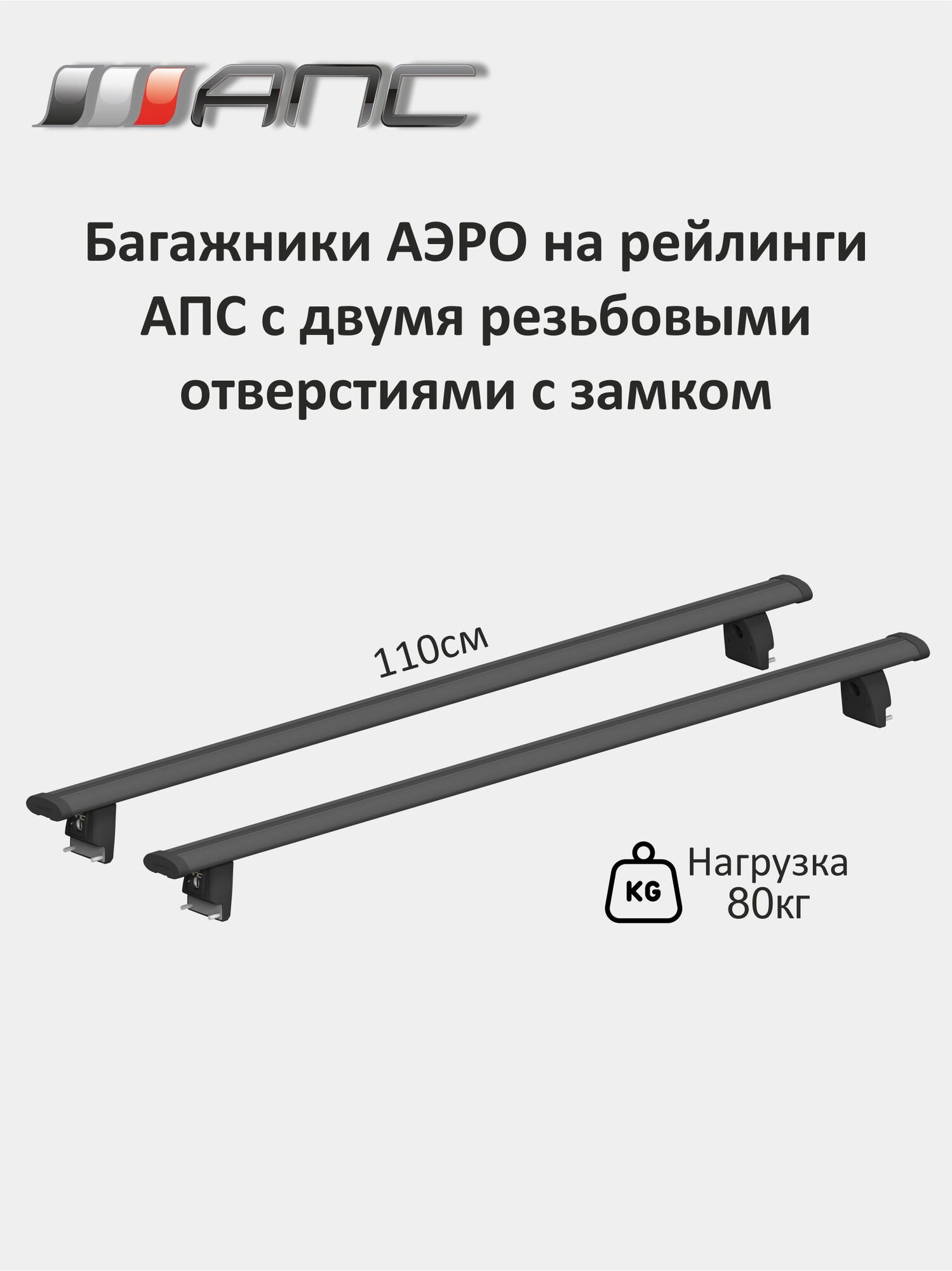 Багажники на рейлинги АПС с двумя резьбовыми отверстиями с замком