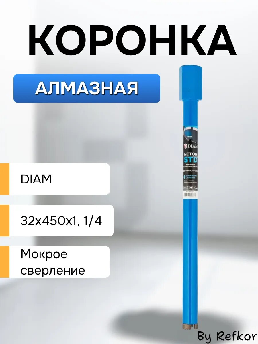 Алмазная коронка по бетону STD, 32х450 мм
