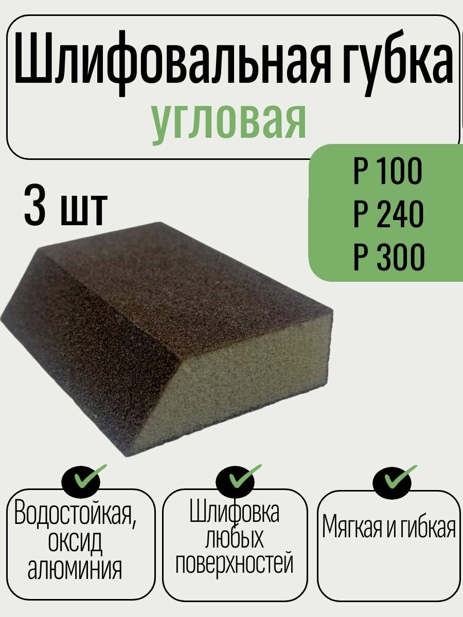 Набор губок угловых, для шлифования, для дерева, металла и пластика, P100/P240/P300