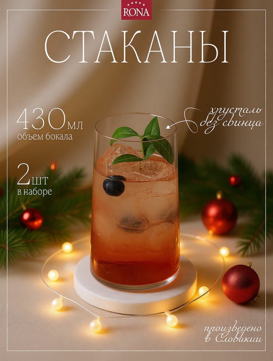 Rona Mode набор из 2 стаканов по 400 мл для коктейлей, воды, сока, хрустальное стекло