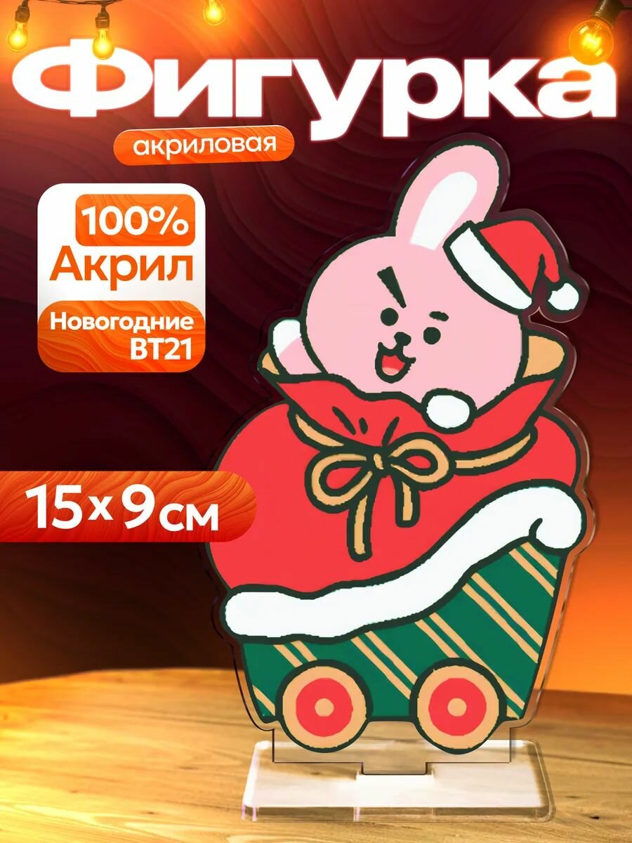 Акриловая фигурка Новогодние BT21