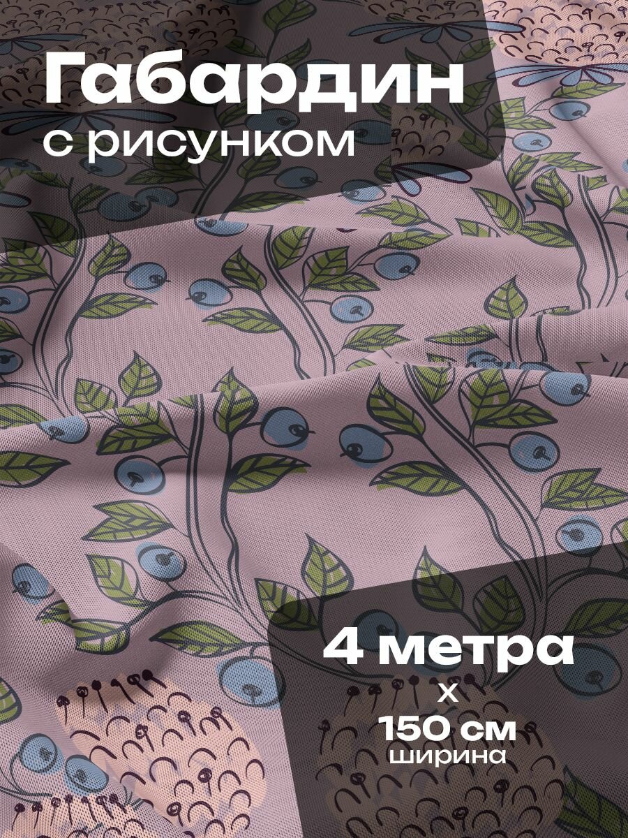Ткань для шитья и рукоделия Габардин / 4 метра