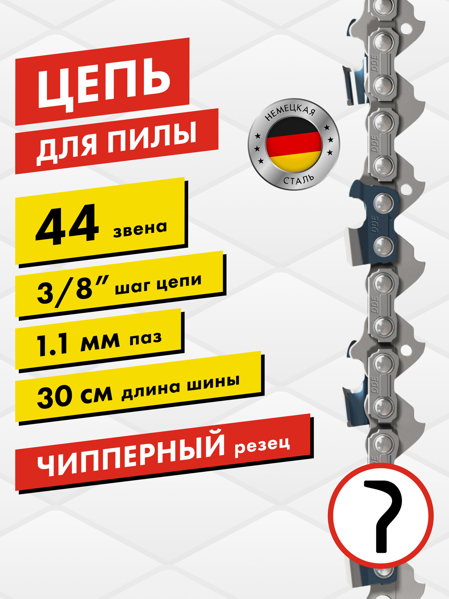 Цепь для бензопилы/цепь пильная (DDE) 90SG 3/8" - 44 - 1,1 мм