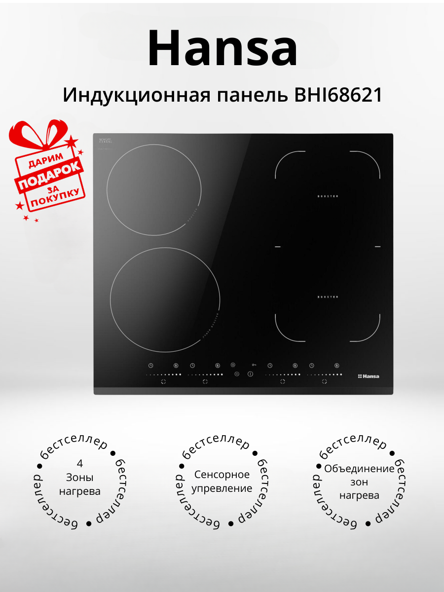 Индукционная панель Hansa BHI68621 (+подарок)