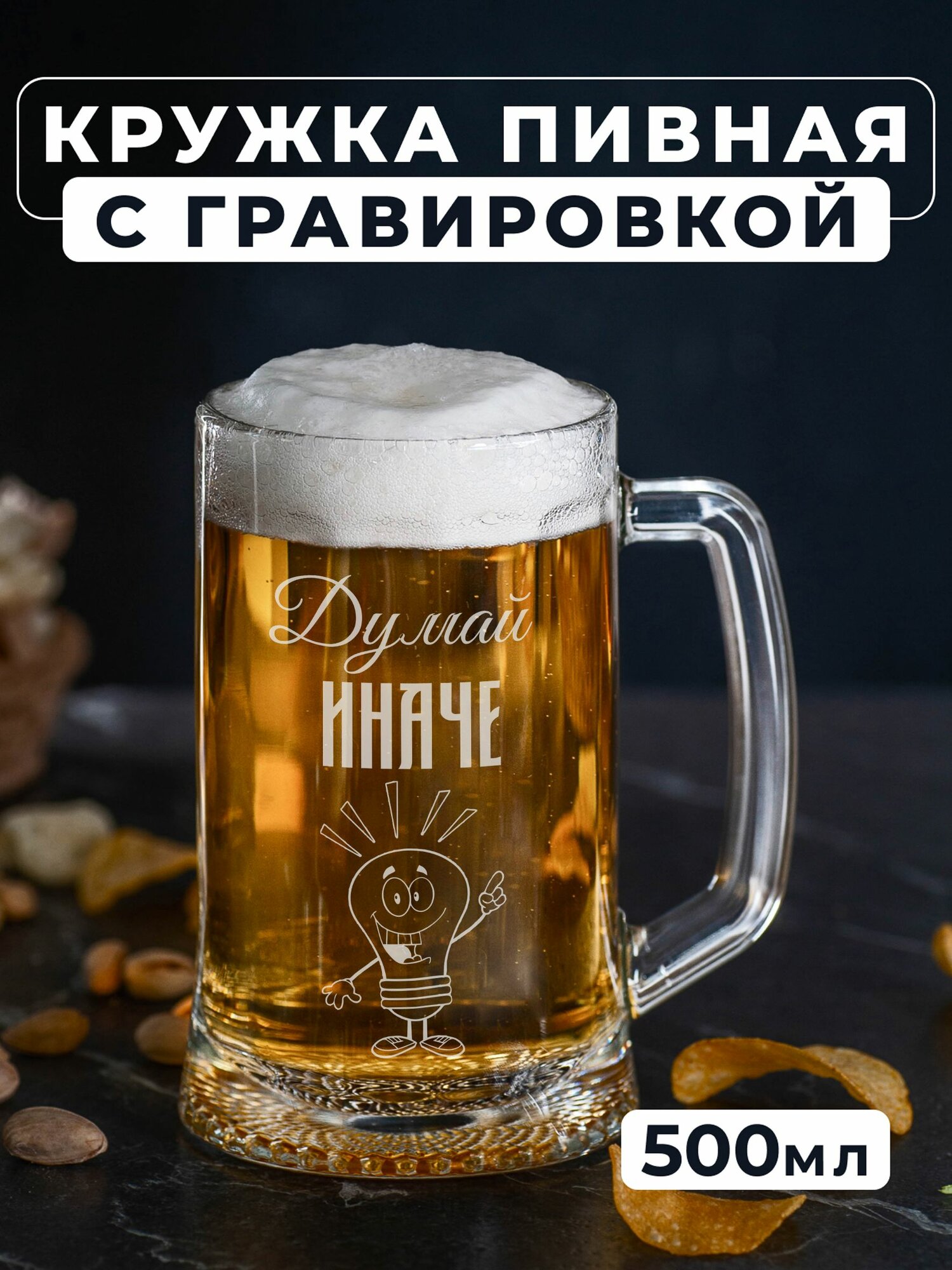 Пивная кружка с гравировкой "Думай иначе"