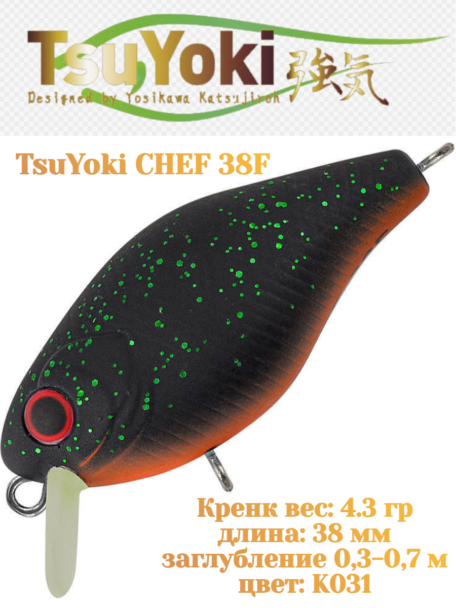 Воблер TsuYoki CHEF 38F, плавающий , длина 38 мм, вес 4,3 гр, заглубление 0.3-0,7 м, цвет K031