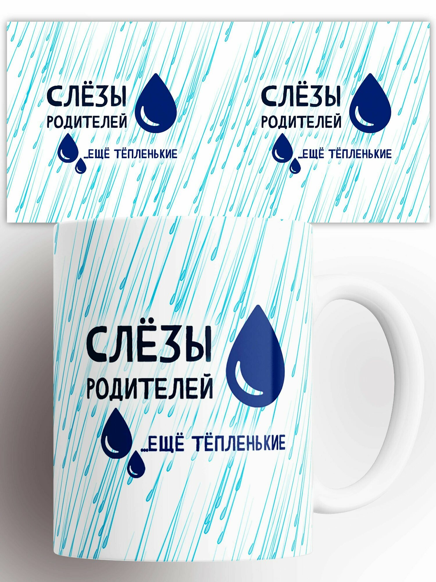 Кружка с приколом Слёзы родителей ещё тепленькие 330 мл