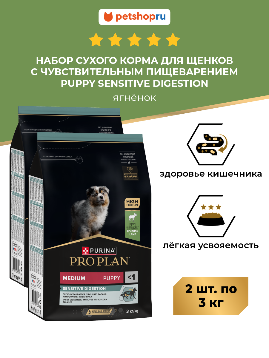 Набор 1+1 Сухой корм PRO PLAN® SENSITIVE DIGESTION для щенков средних пород с чувствительным пищеварением с ягненком, 6 кг