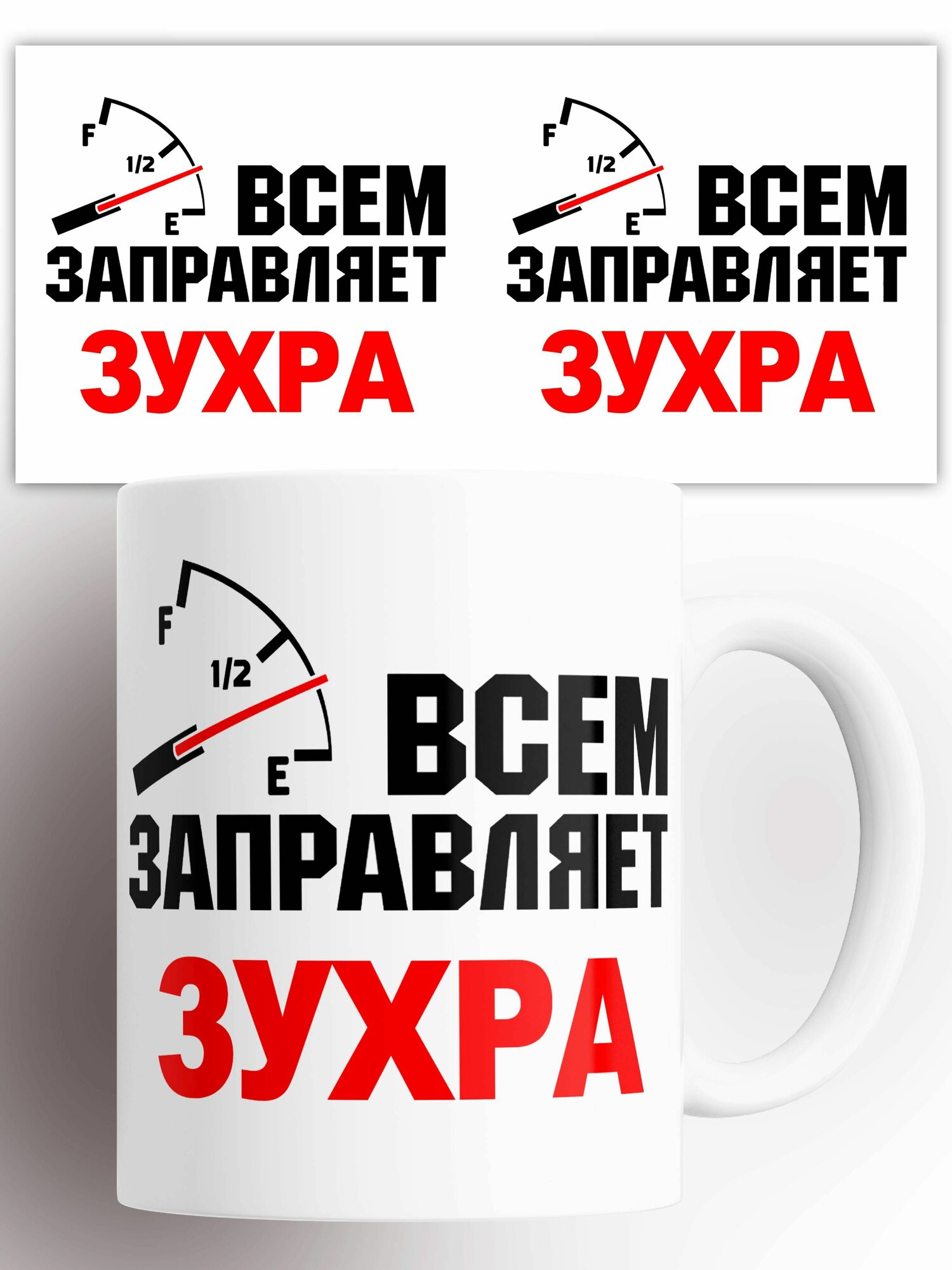 Кружка именная Всем заправляет Зухра 330 мл