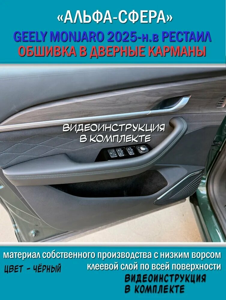 Альфа-сфера Обшивка автомобильная арт. OKGM-05001