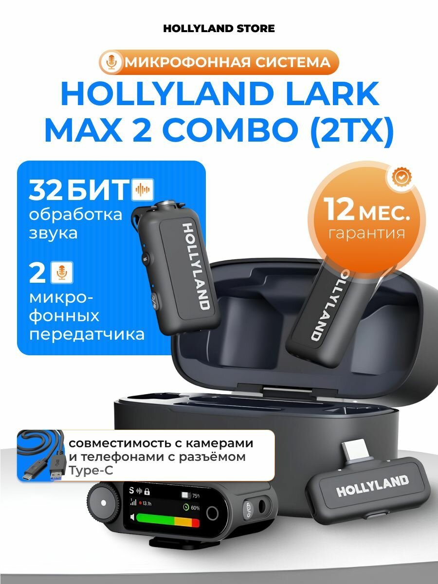 Беспроводная микрофонная система Hollyland LARK MAX 2 Combo (2 TX)