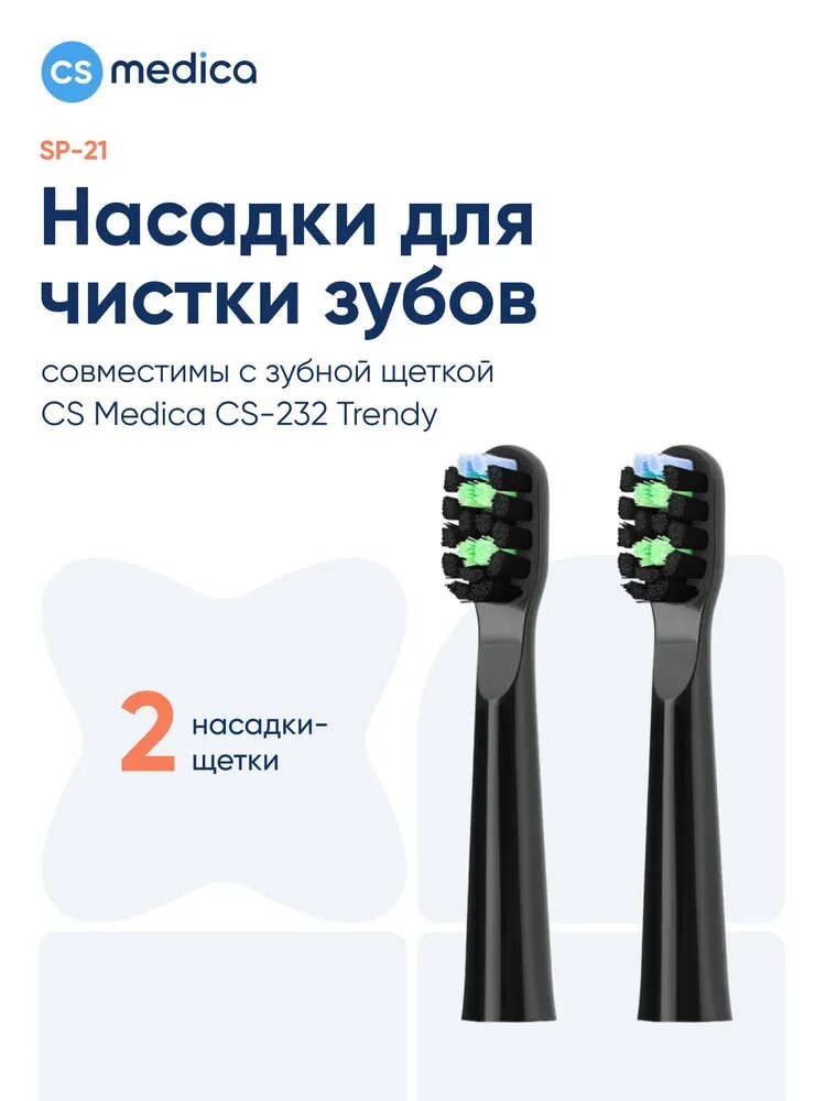 Насадки SP-21 для зубных щеток CS Medica CS-232, черные, 2шт.