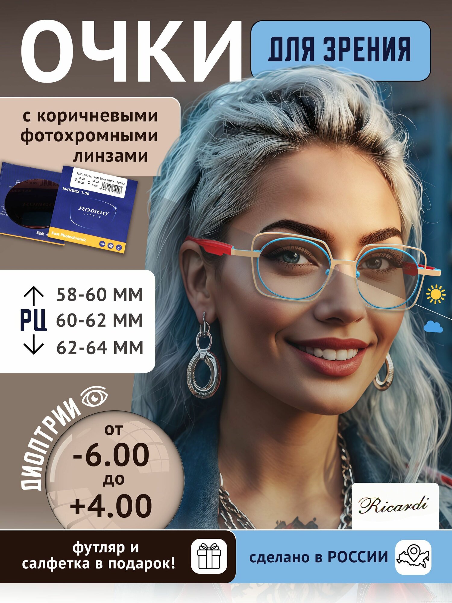 Очки корригирующие с футляром / стигматические RICARDI мод. 76860 Цвет 4 с коричневыми фотохромными линзами (хамелеон) -6.00 РЦ 62-64