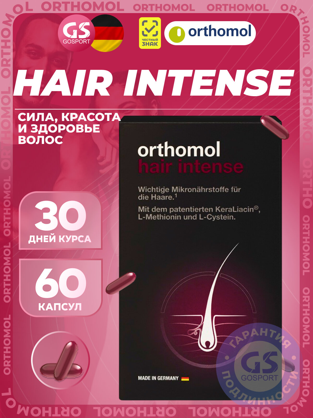 Уход за волосами Orthomol Hair Intense 60 капсул