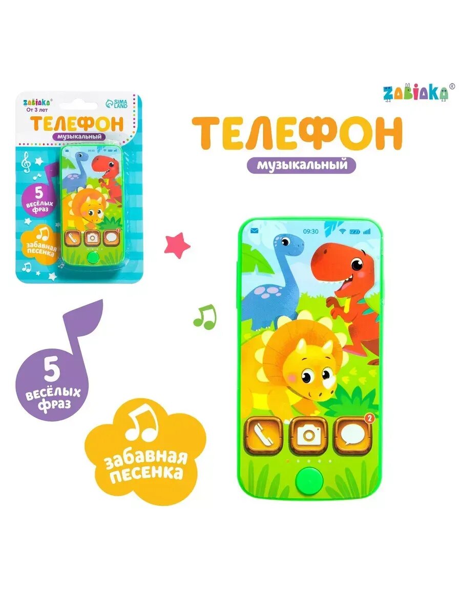 Телефон детский музыкальный Динозаврик