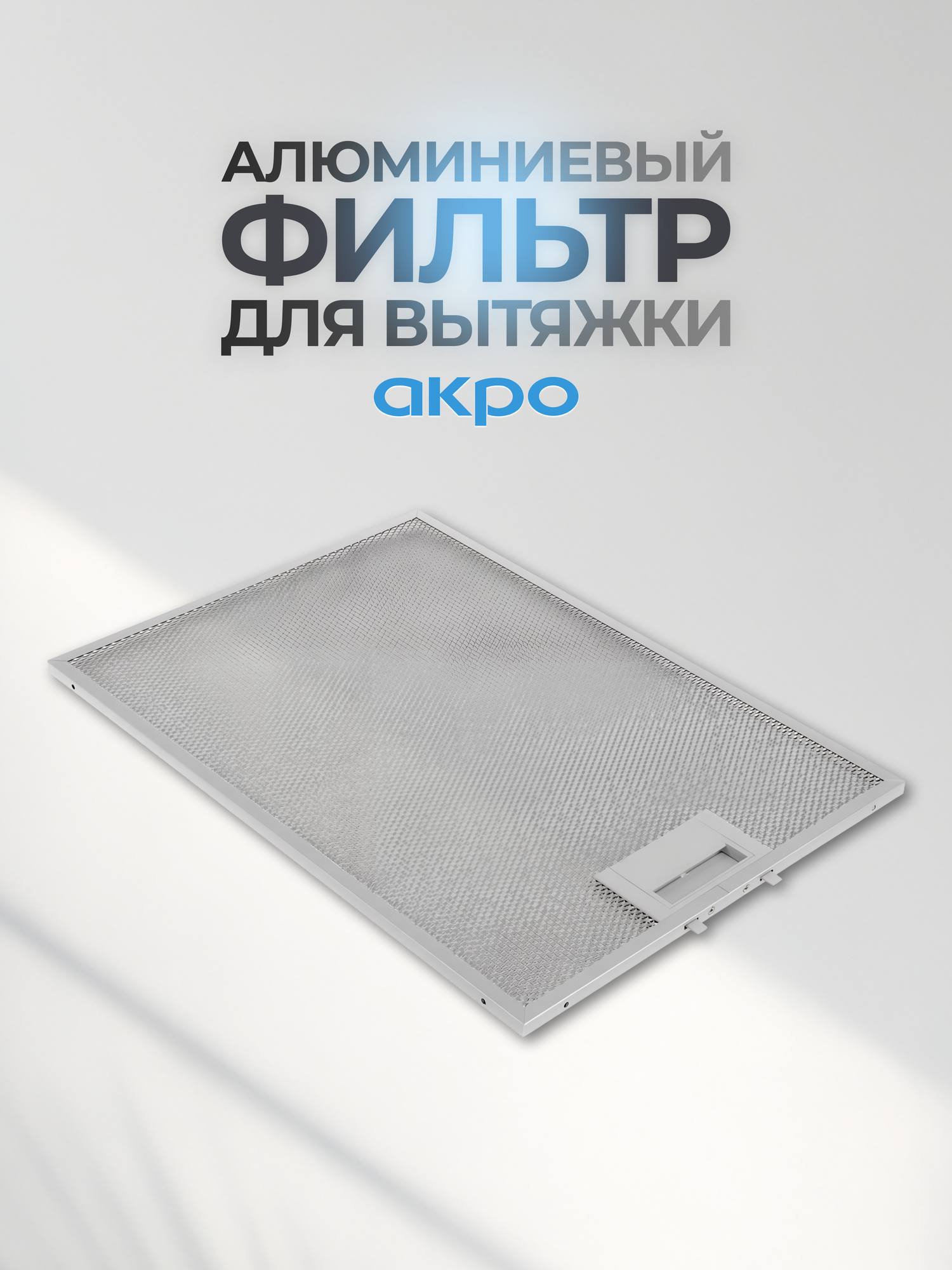 Алюминиевый фильтр для вытяжки AKPO Elegant 60, Dandys 50, Kastos 60, Nero 90