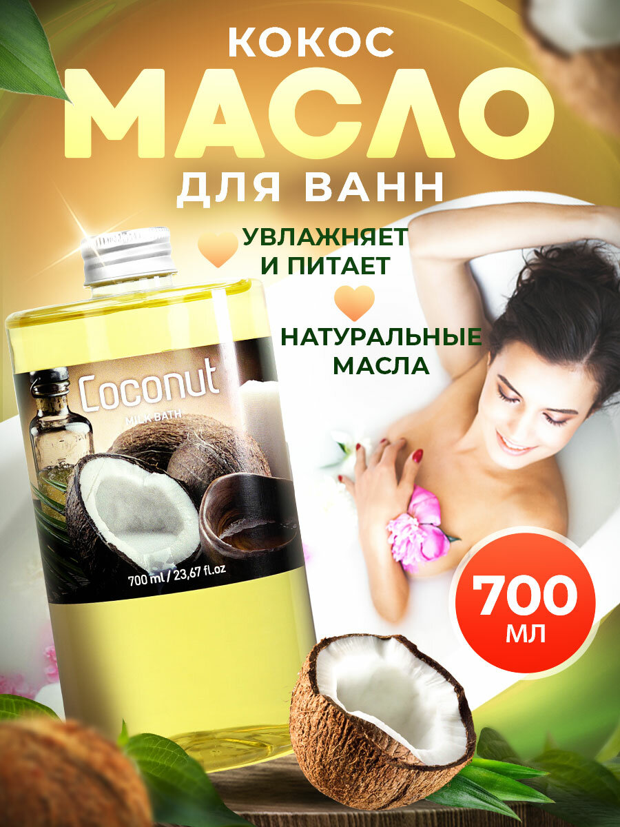 Масло для ванны и душа натуральное гидрофильное, молочная ванна с маслами смягчающая увлажняющая Thai Traditions Кокос, 700 мл.