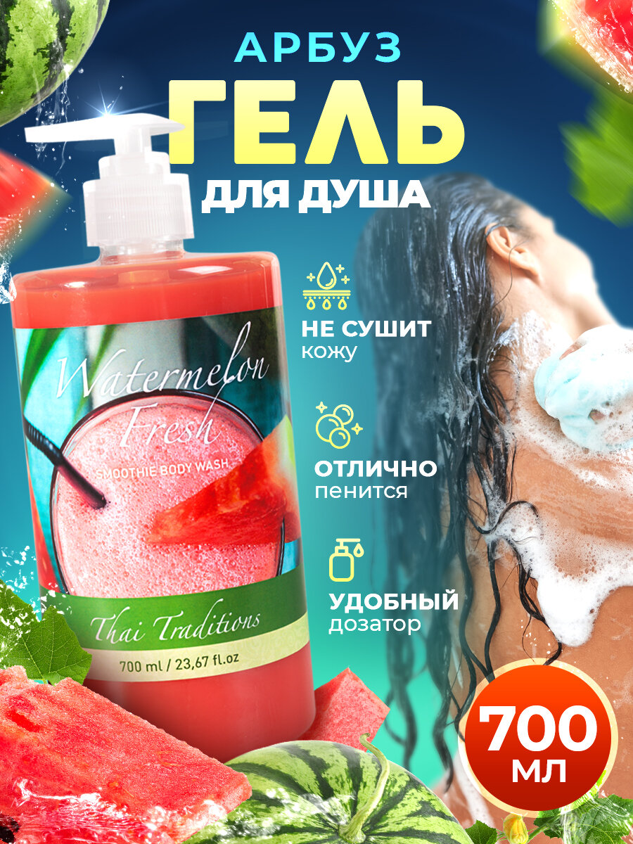Гель для душа для тела для мужчин и женщин, уход за кожей увлажняющий Thai Traditions Арбузный Фреш, 700 мл.
