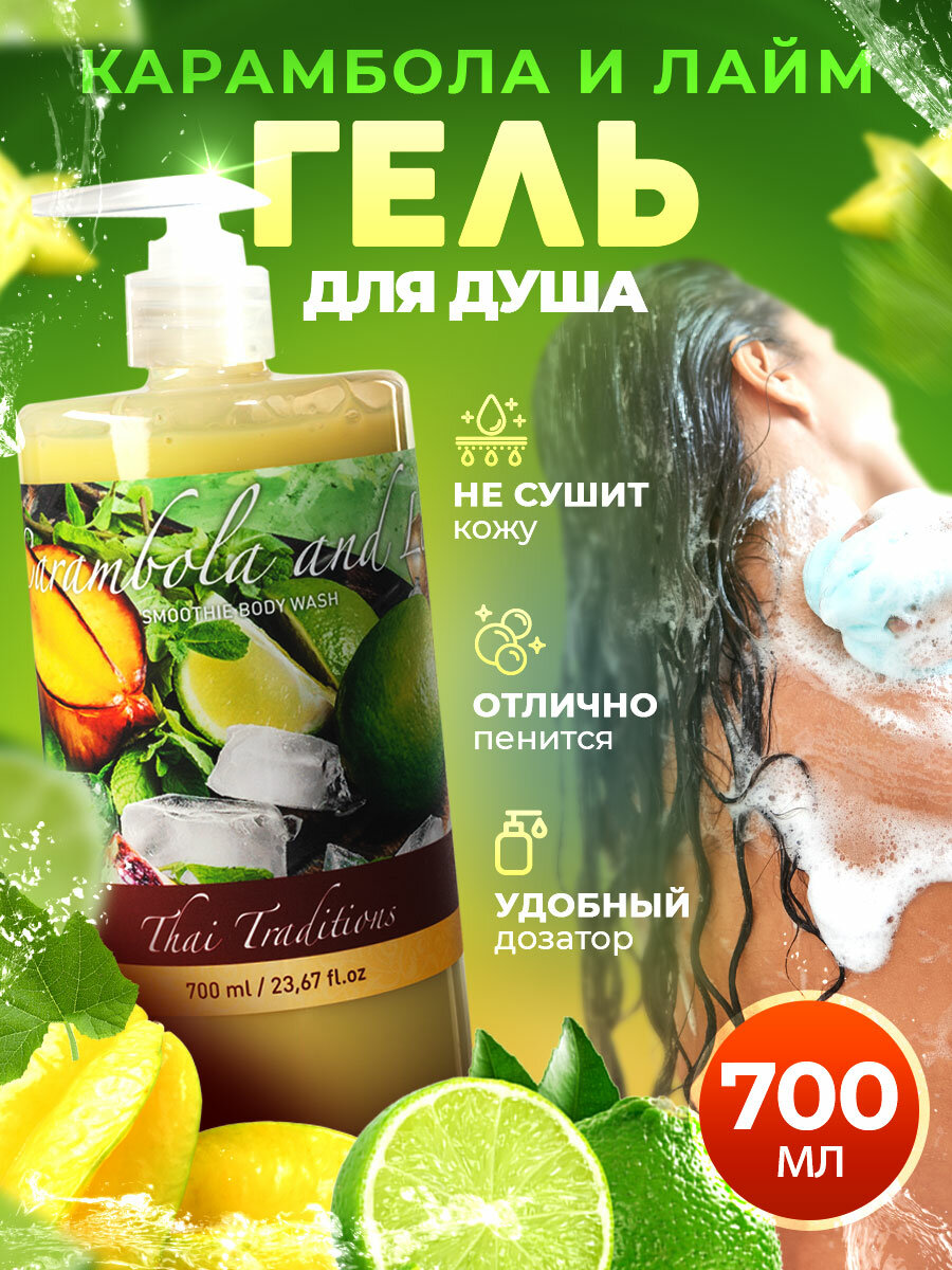 Гель для душа для тела для мужчин и женщин, уход за кожей увлажняющий тайский цитрусовый Thai Traditions Карамбола и Лайм, 700 мл.