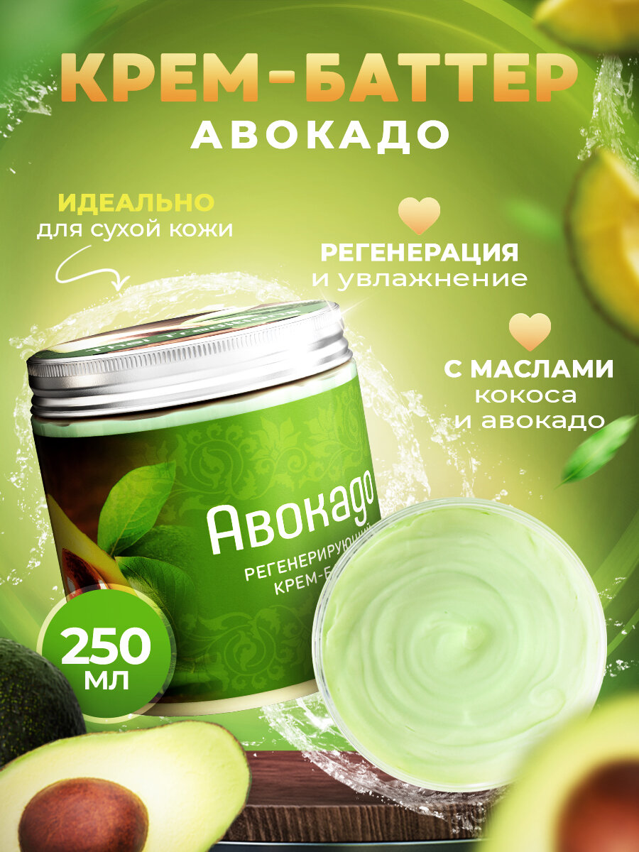 Крем баттер для тела увлажняющий питательный массажный для сухой кожи после душа для рук для ног натуральный с маслами Thai Traditions Авокадо, 250 мл.