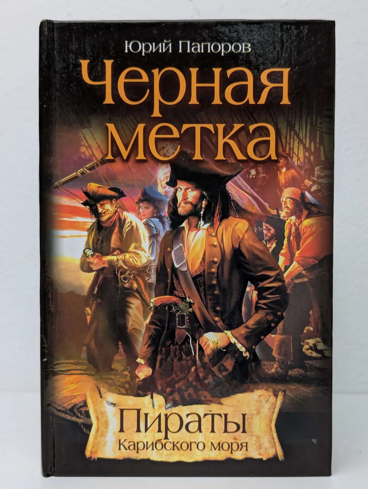 Черная метка. Пираты Карибского моря Папоров Юрий 2007