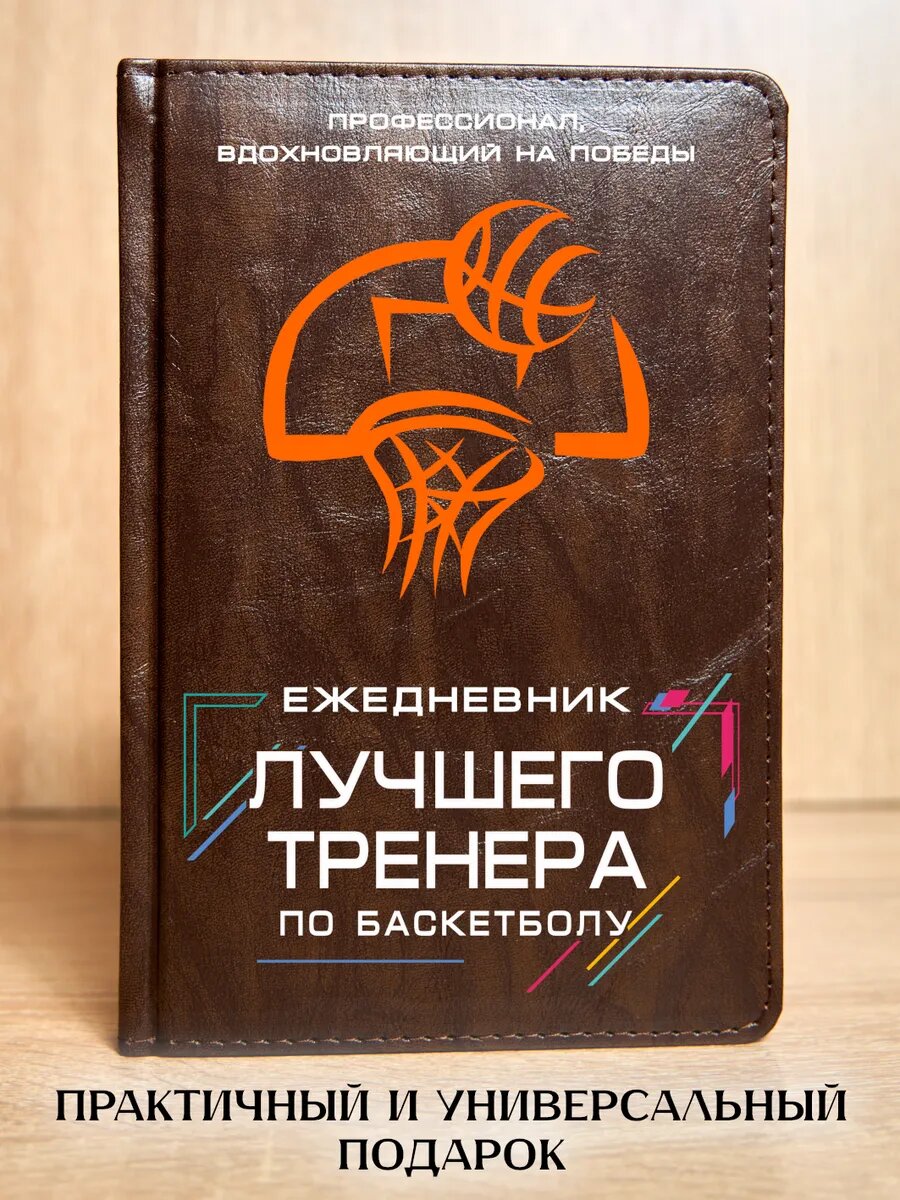 Ежедневник Лучшего тренера по баскетболу, классика, А5