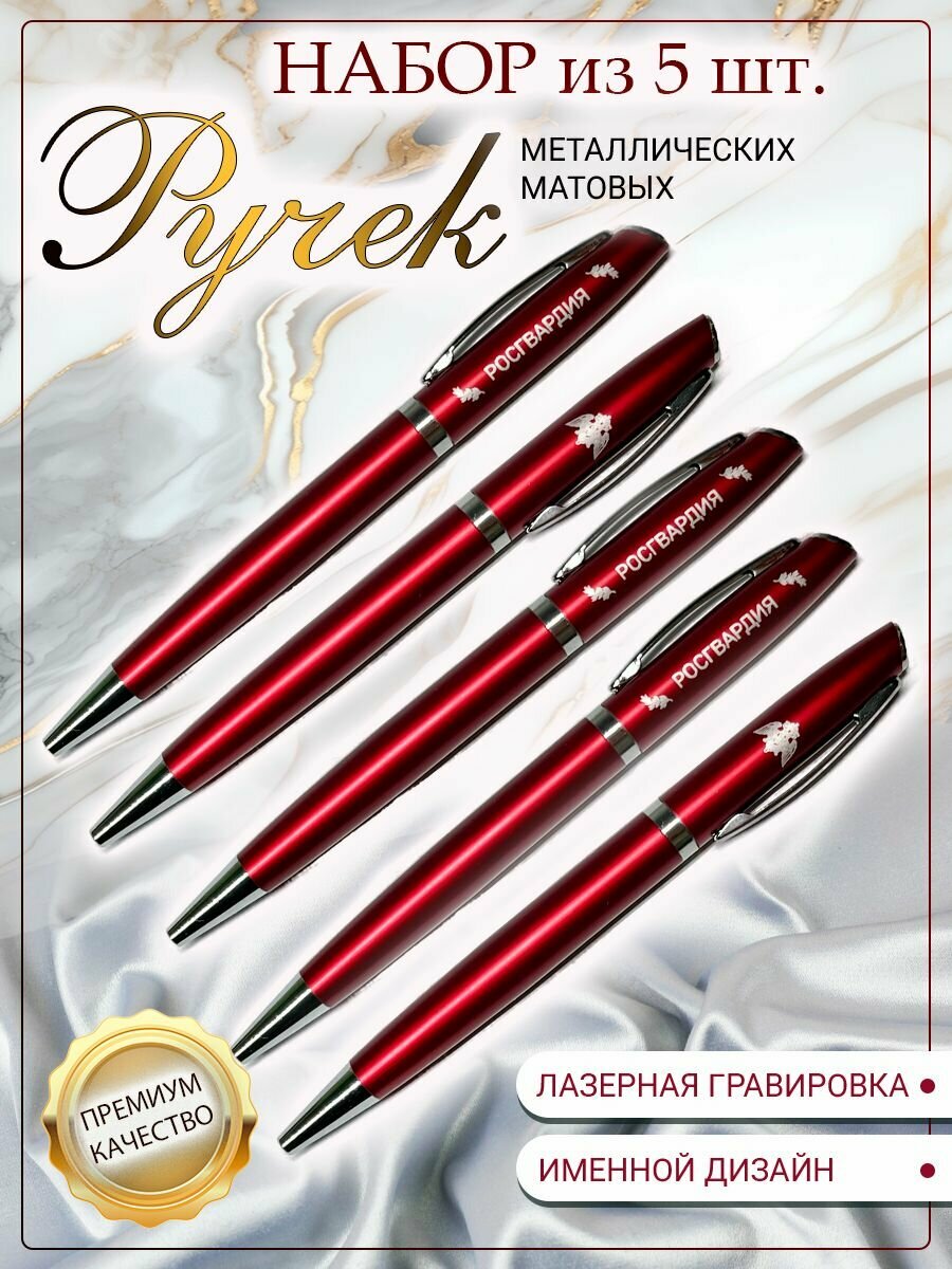 Набор ручек росгвардия из 5 шт