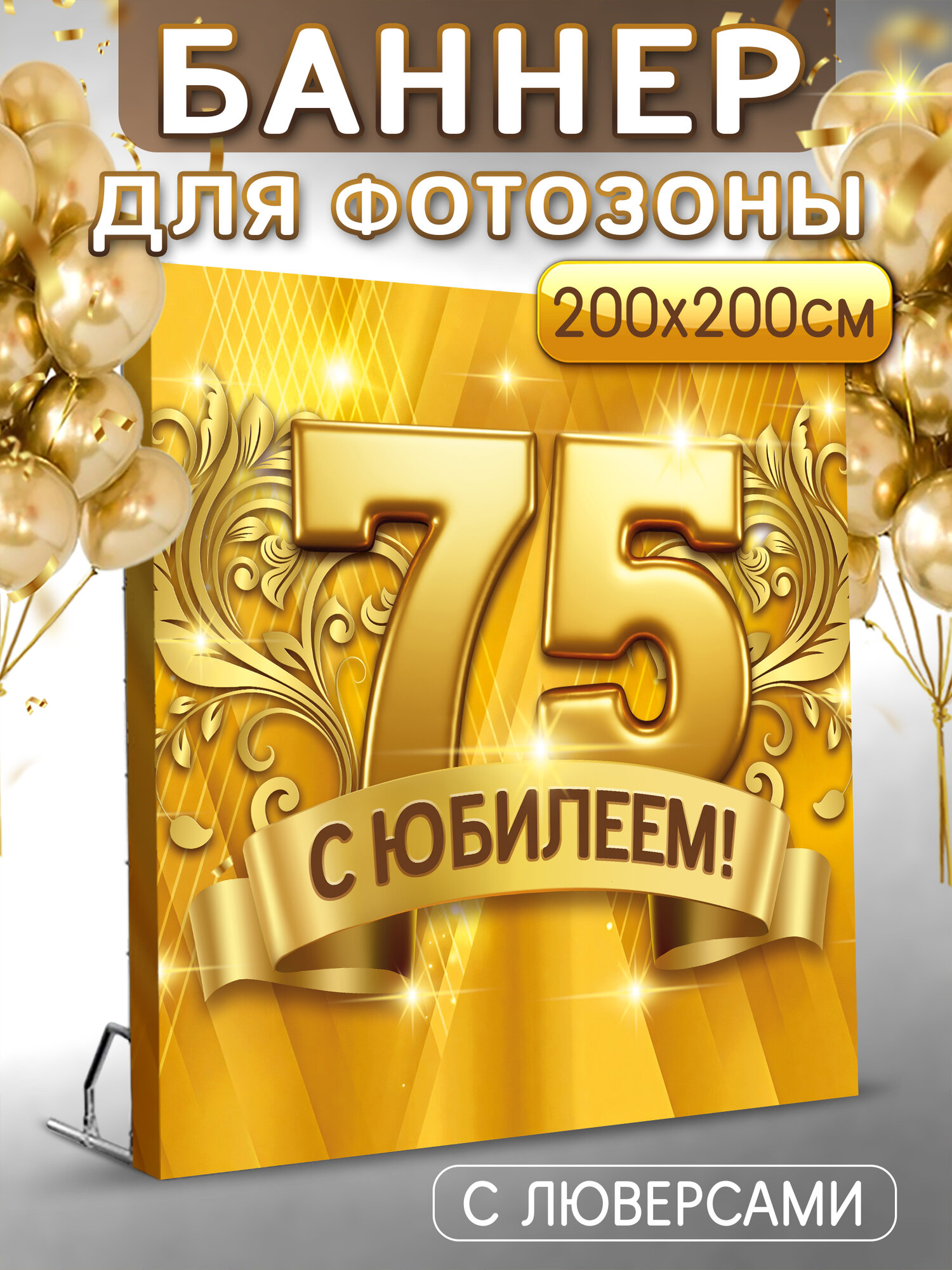 Баннер на юбилей 75 лет для фотозоны