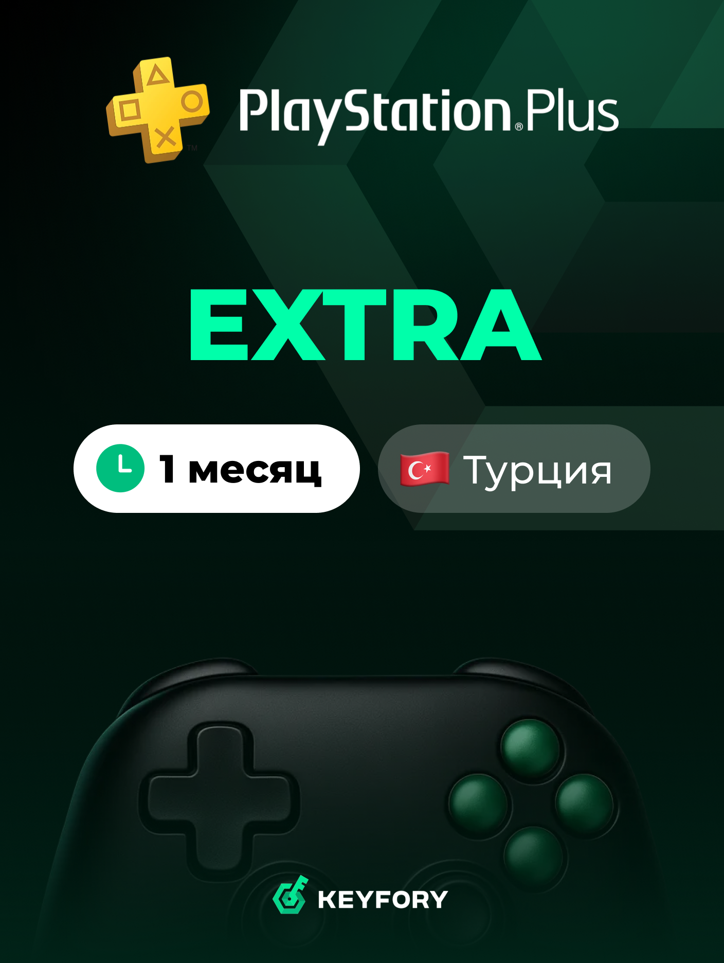 Подписка PS Plus Extra на 1 месяц на PlayStation 4/5 (Активация, Турция)