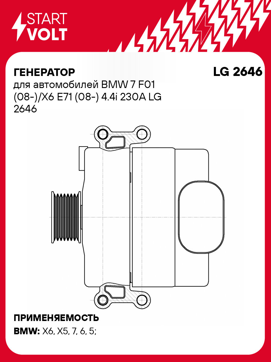 Генератор для автомобилей BMW 7 F01 (08-)/X6 E71 (08-) 4.4i 230A LG 2646 StartVolt