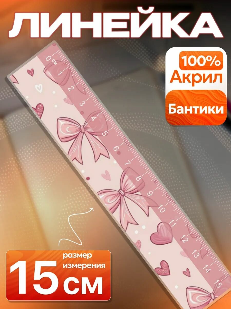 Линейка Бантики