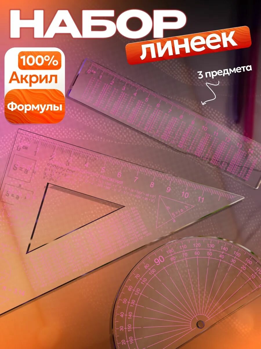 Набор линеек Формулы