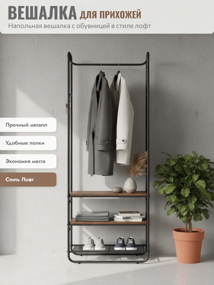 Вешалка AV CRAFT, напольная, лофт, для верхней одежды, 4 крючка, полка для обуви
