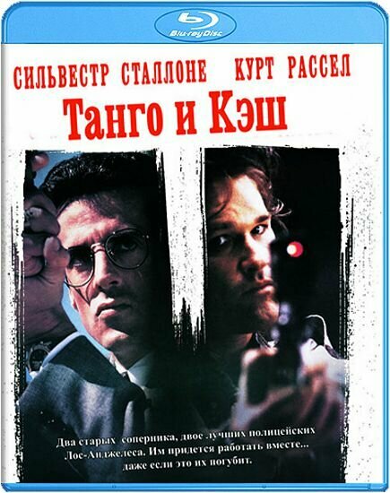 Танго и Кэш (Blu-ray)