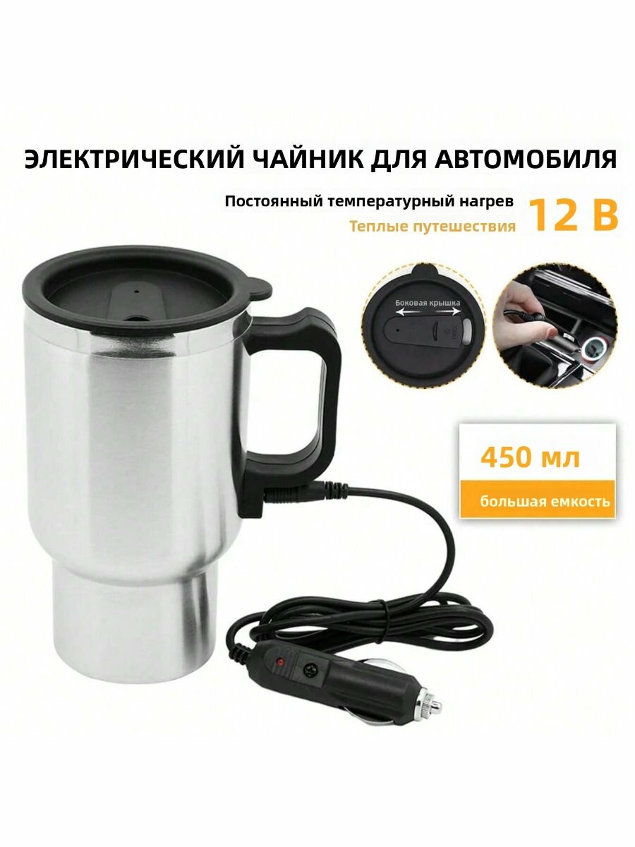 Автомобильная кружка с подогревом, 0.45 л