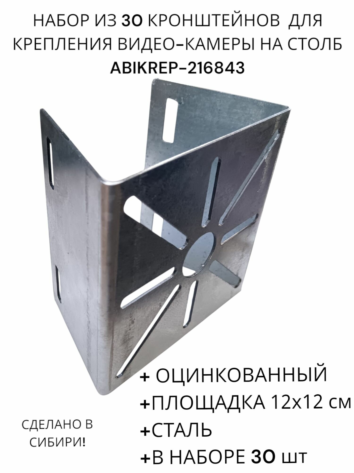 Набор из 30 кронштейнов для крепления видеокамер на столб "ABIKREP-216843", стальные, оцинкованные, площадка 12х12см, вылет 7,5см