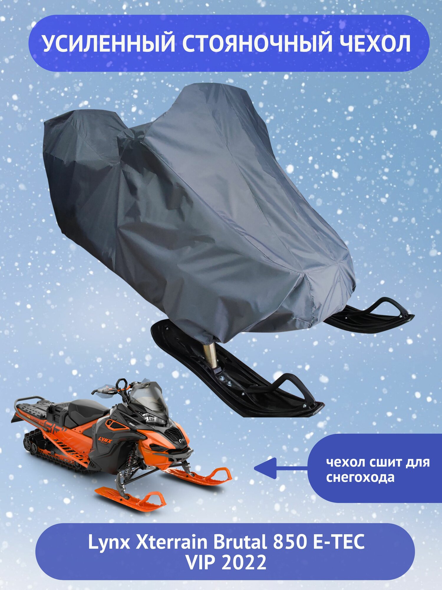 Чехол для снегохода Lynx Xterrain Brutal 850 E-TEC VIP 2022 усиленный стояночный