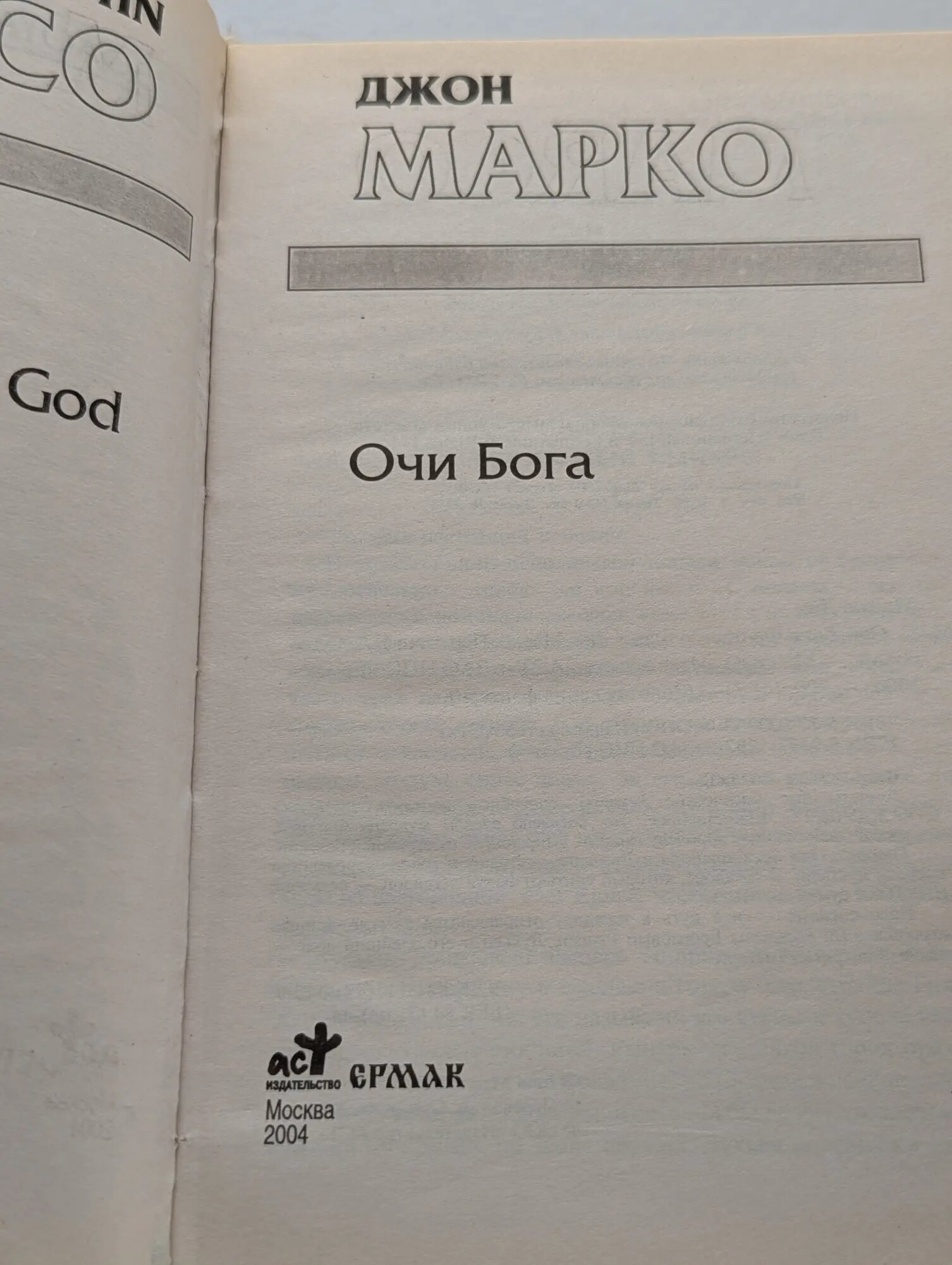 Очи Бога Марко Джон 2004 — фото 1