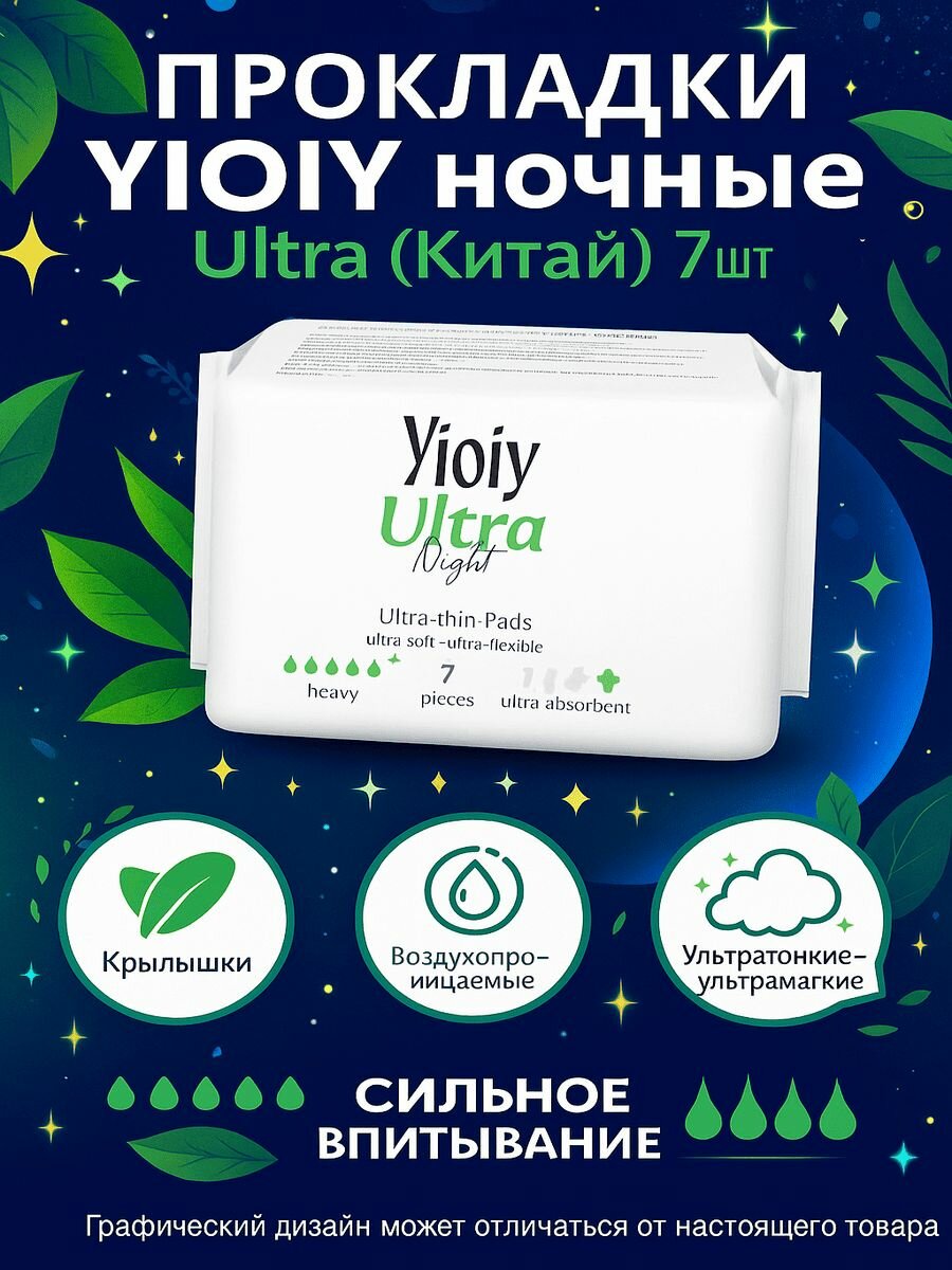 Прокладки YIOIY ночные Ultra (Китай) 7шт