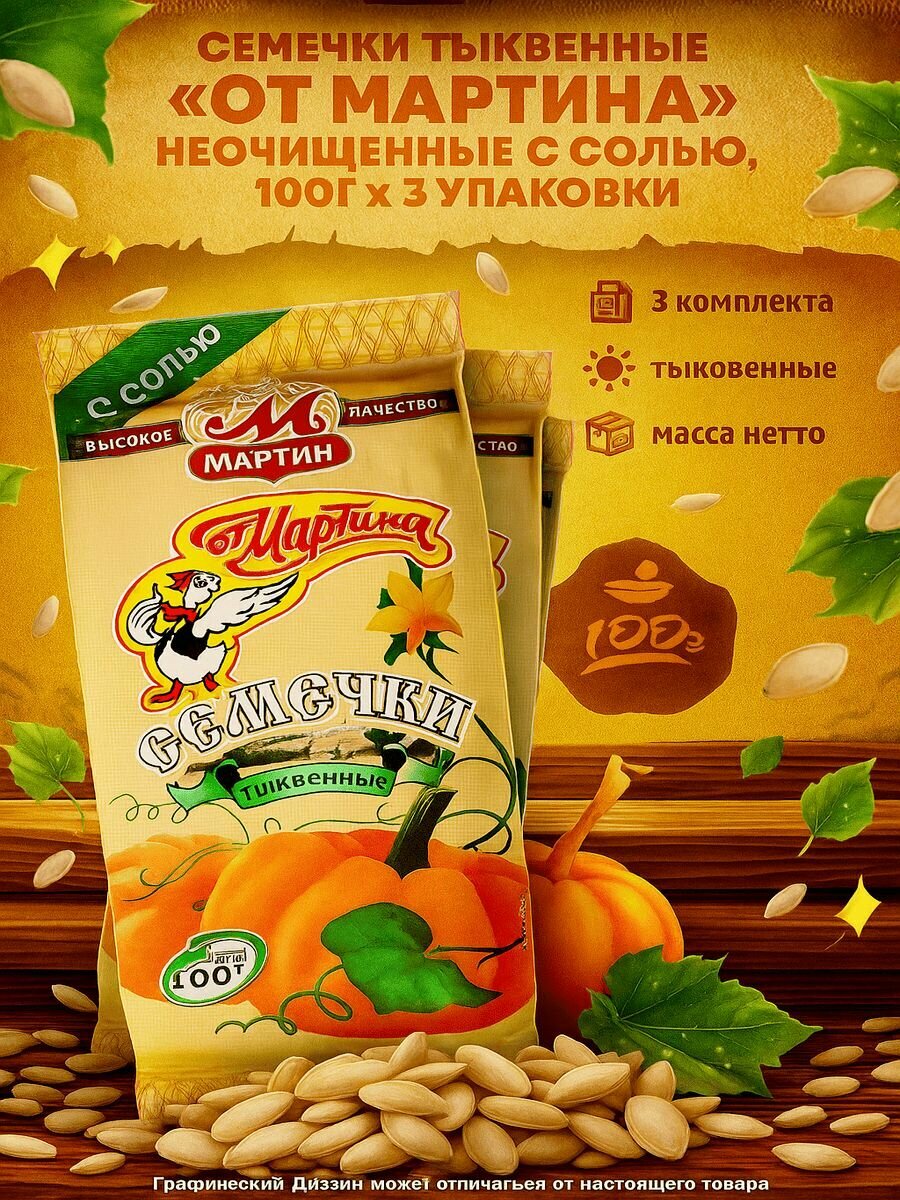 Семечки тыквенные от мартина неочищенные с солью, 100г x 3 упаковки