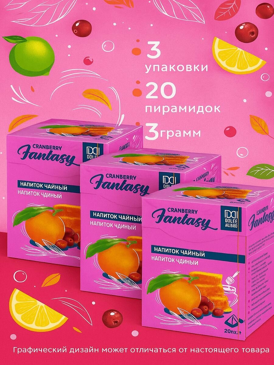 Напиток чайный DOLCE ALBERO Cranberry Fantasy, 20пир x 3 упаковки