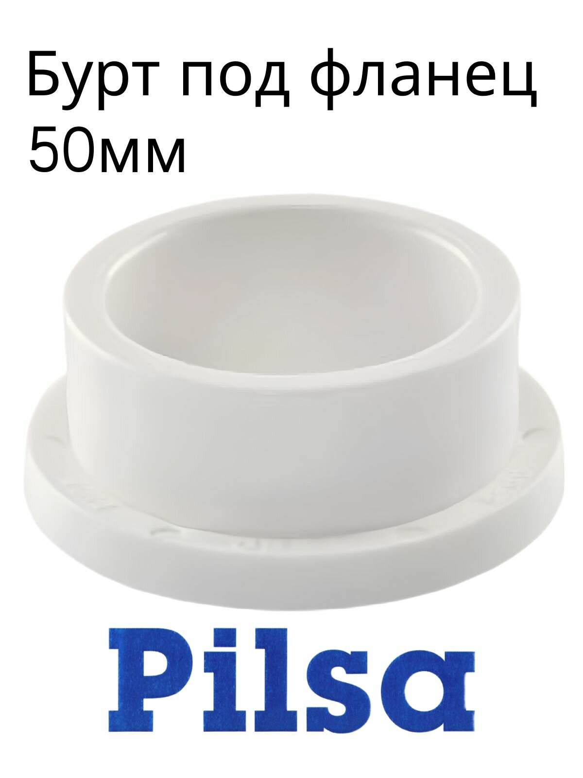Бурт под фланец 50 мм PILSA