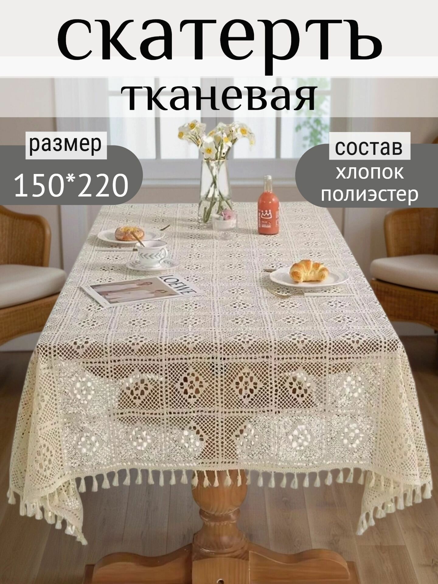Скатерть