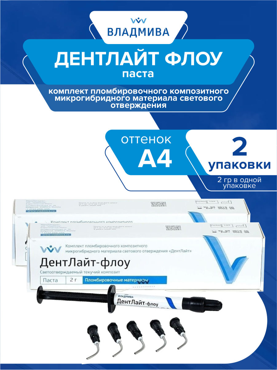 Комплект Текучий светоотверждаемый композит ДентЛайт флоу 2 гр. (оттенок А4) х 2 шт.